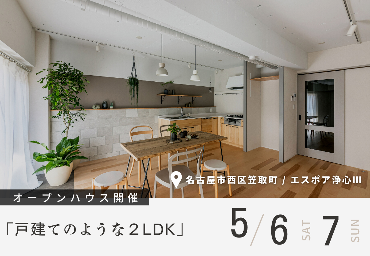 戸建てのような2LDK【エスポア浄心Ⅲ】 | スプリノベ